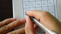 美术微课-硬笔书法捺的写法-黄进明