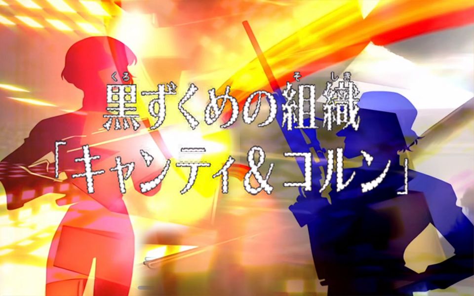 【怪物弹珠|名侦探柯南联动】極・黒ずくめの組織「キャンティ&コル...