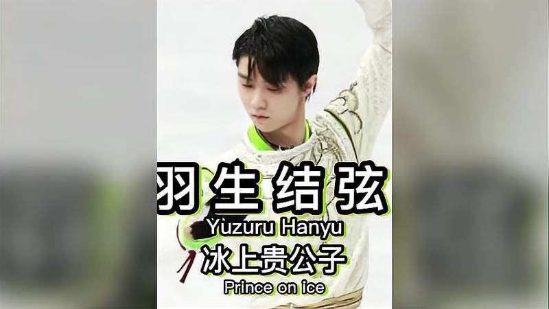 羽生结弦 (下)从哮喘少年到世界冠军,就连央视主持人都盛赞他