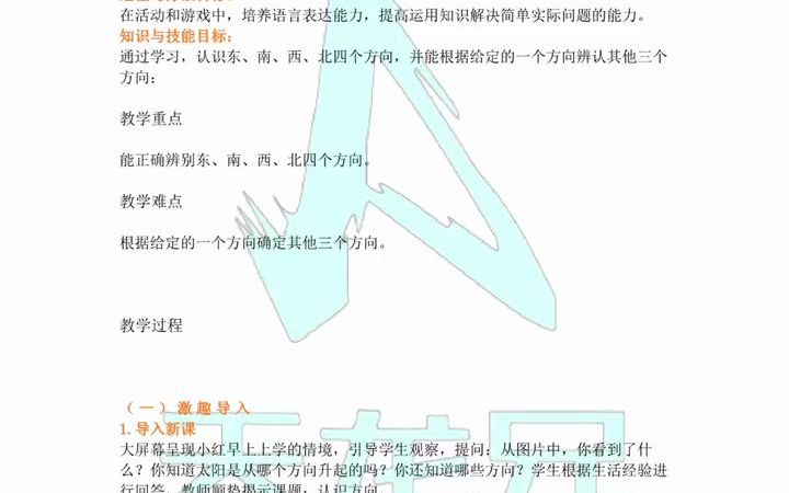 小学数学 试讲|认识方向