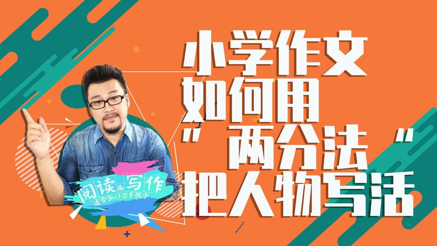 满分小学作文之描写:把人物写活,抓住一个特征和一个动作就够了