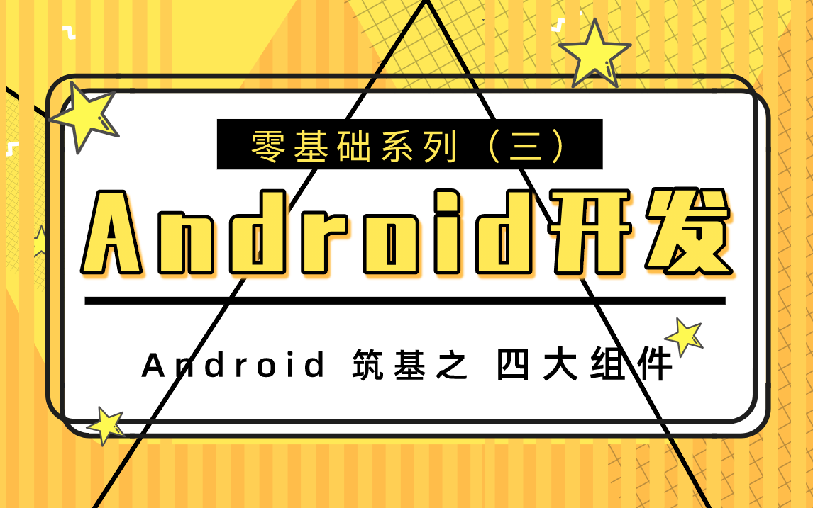 【Android开发入门系列 [三]】| Android 筑基之四大组件(必知必会)