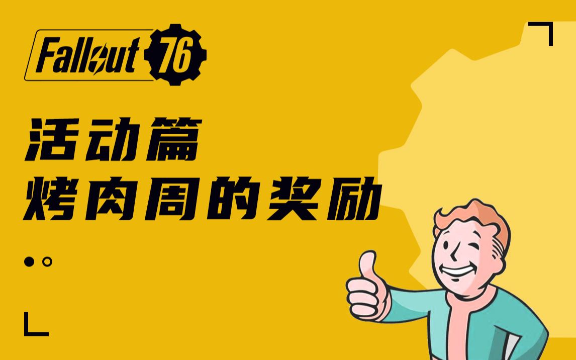 【辐射76】活动篇:烤肉周的奖励&神秘的胡椒粉瓶究竟是个什么东西?
