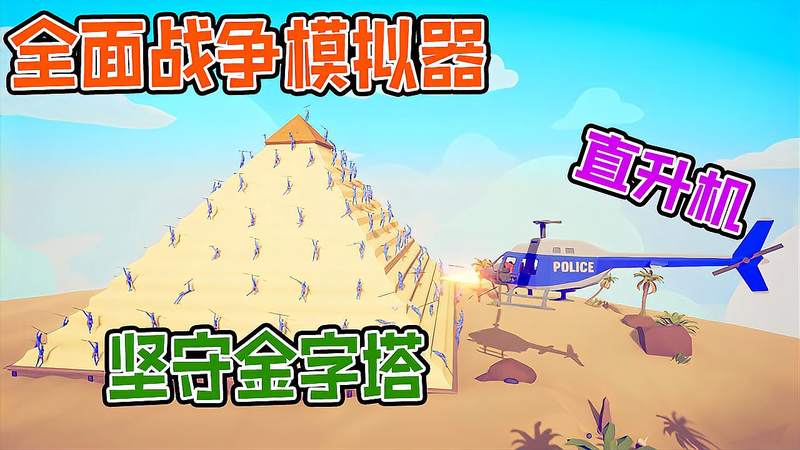 全面战争模拟器:特战队直升机战斗群大战金字塔埃及士兵