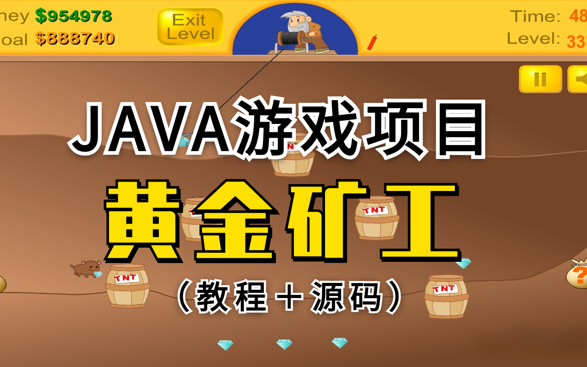 JAVA游戏项目——黄金矿工(教程+源码)