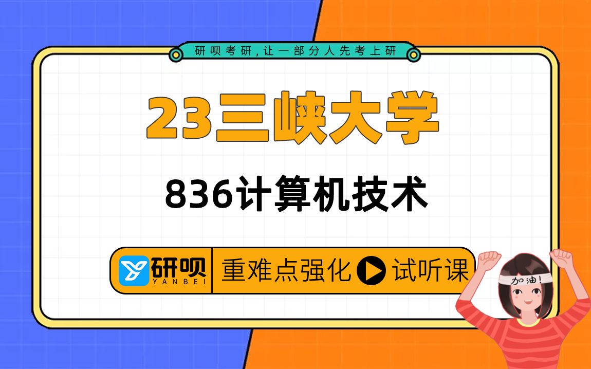 23三峡大学计算机技术考研(三峡大学计算机科学与技术)/836数据结构/...
