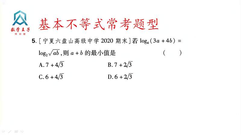 高中数学基本不等式常考题型,与对数运算结合,很多同学都害怕