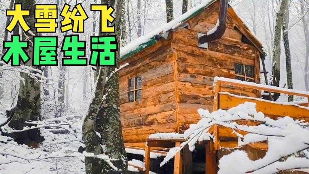 森林小木屋,外面大雪纷飞,一个人在屋里围着柴火炉取暖