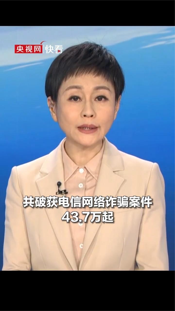 公安部:2023年破获电信网络诈骗案件43.7万起