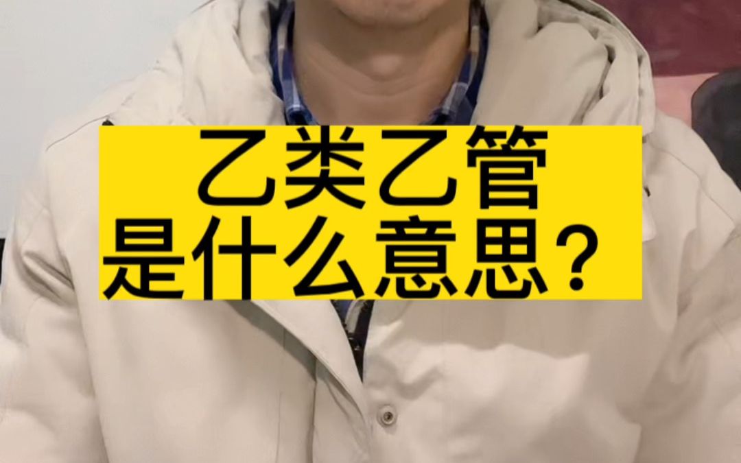 乙类乙管是什么意思?