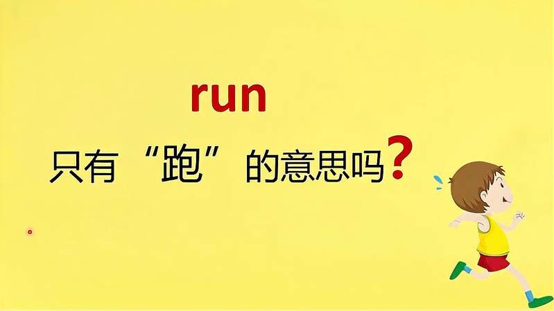 一起学习run的实用短语