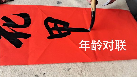 大叔把都是年龄的名称串成一副对联,值得收藏