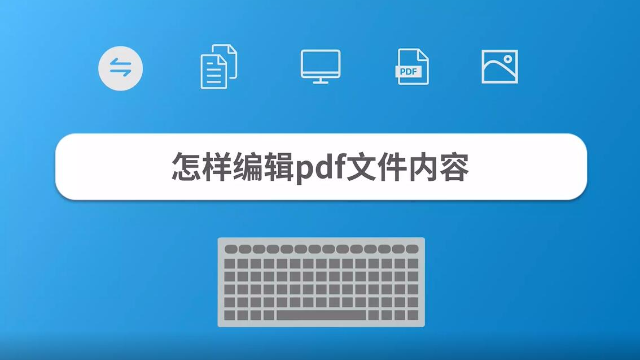 怎样编辑pdf文件内容