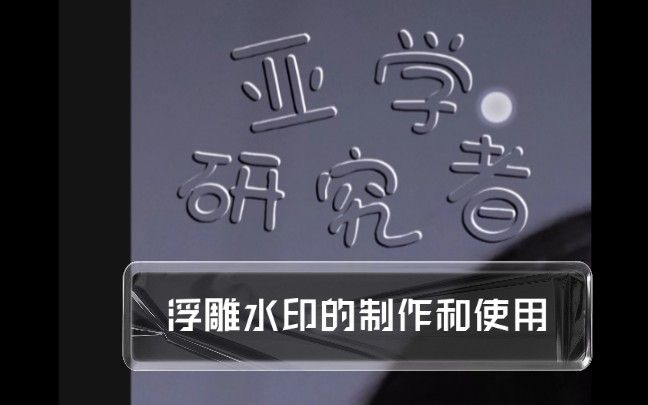 【浮雕水印教程】有手就行的美工技能,实现水印自由不是梦 Ⅰ 美易 ...