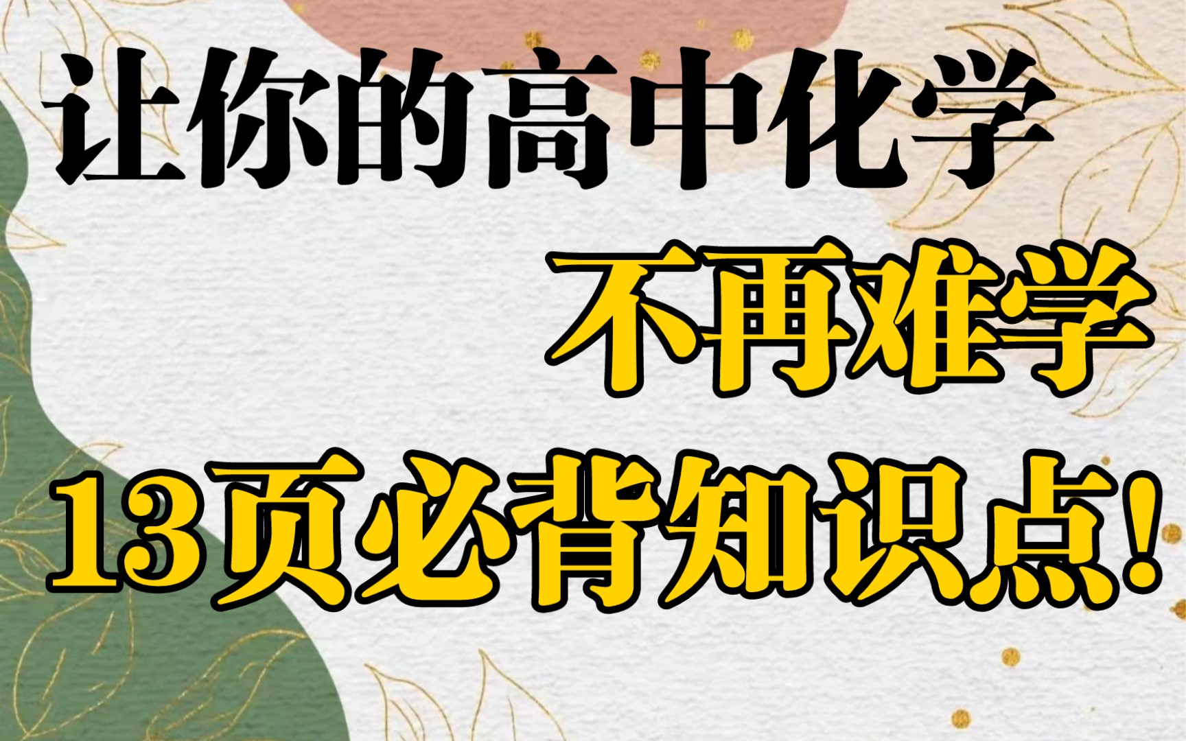 高中化学知识点大全!懒人必备,不用自己总结了呦