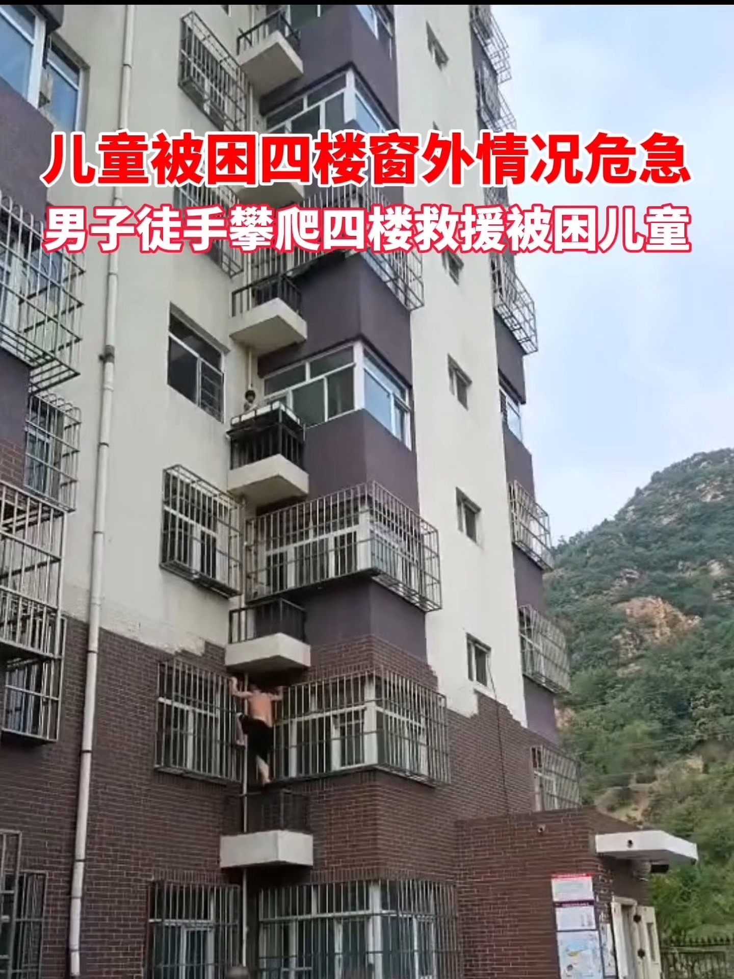 感动瞬间儿童被困四楼,男子徒手爬上去救援