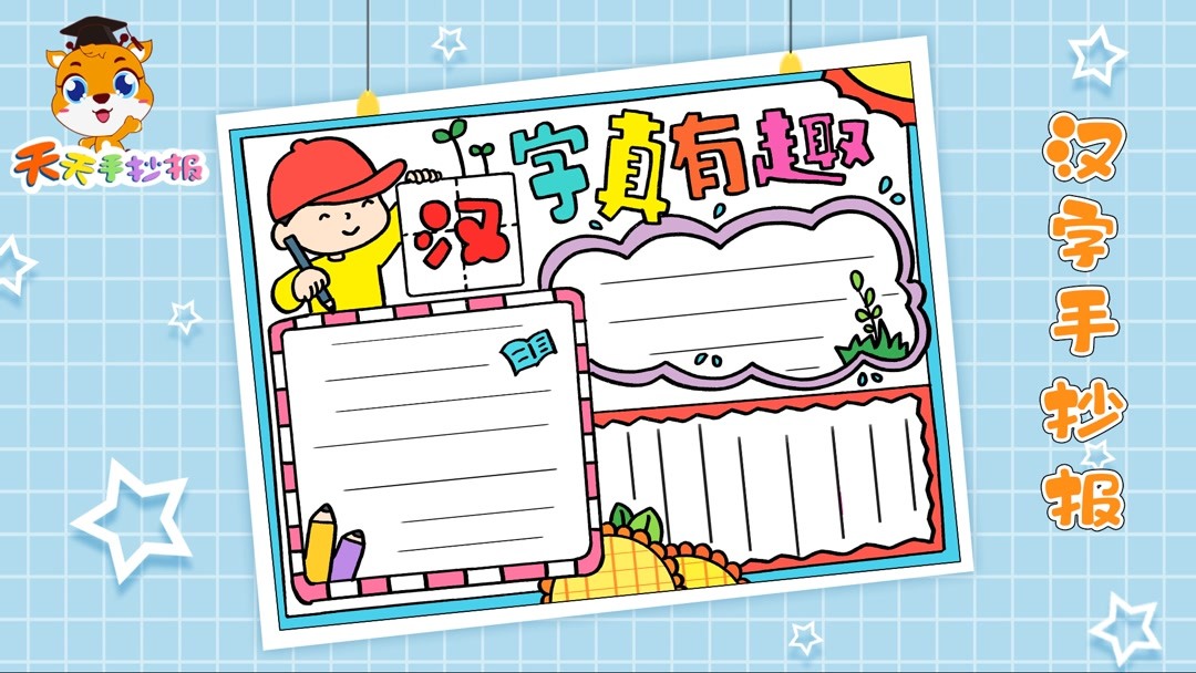 汉字真有趣手抄报一等奖模板,以汉字为主题的手抄报,超漂亮!