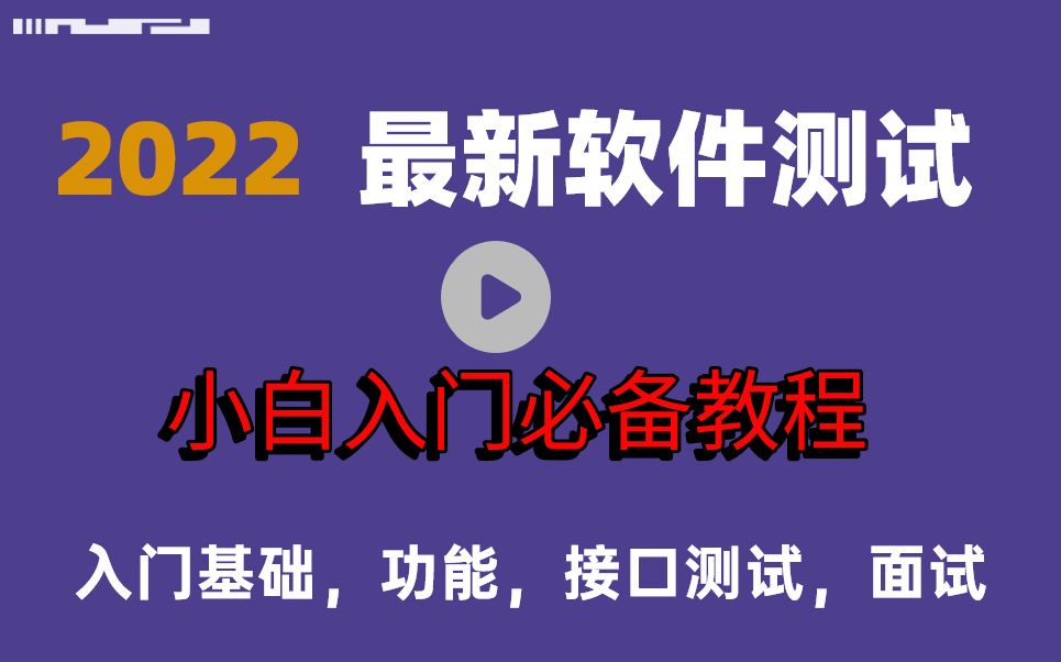 软件测试零基础入门必备-2022最新软件测试入门教程【入门基础,功能,...