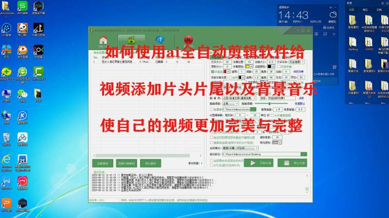 如何使用ai全自动剪辑软件为视频添加片头片尾及背景音乐!