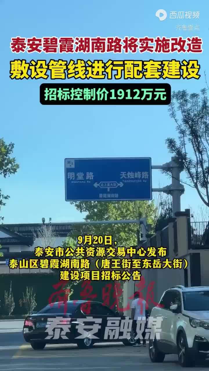 泰安碧霞湖南路将敷设管线进行配套建设,招标控制价1912万元