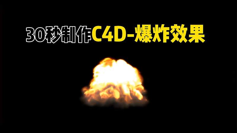 30秒制作3D爆炸特效,C4D零基础教程特效制作一