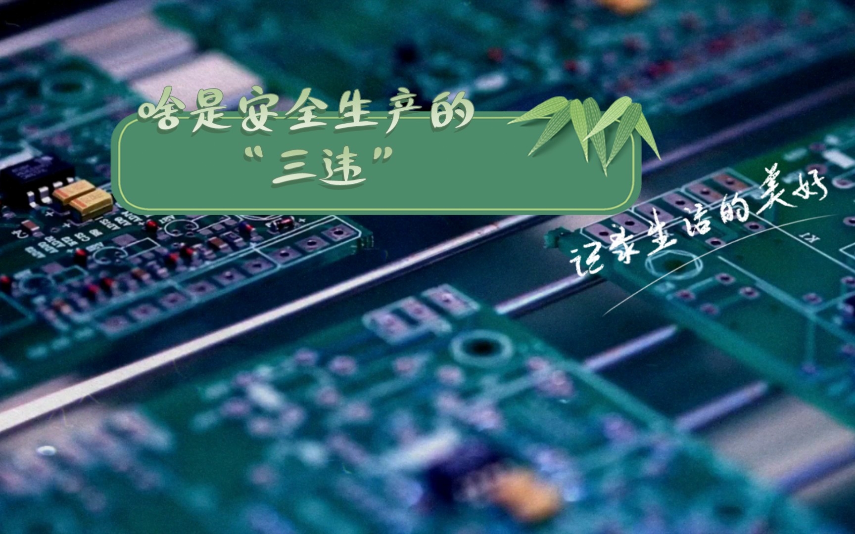 小知识:啥是安全生产的“三违”