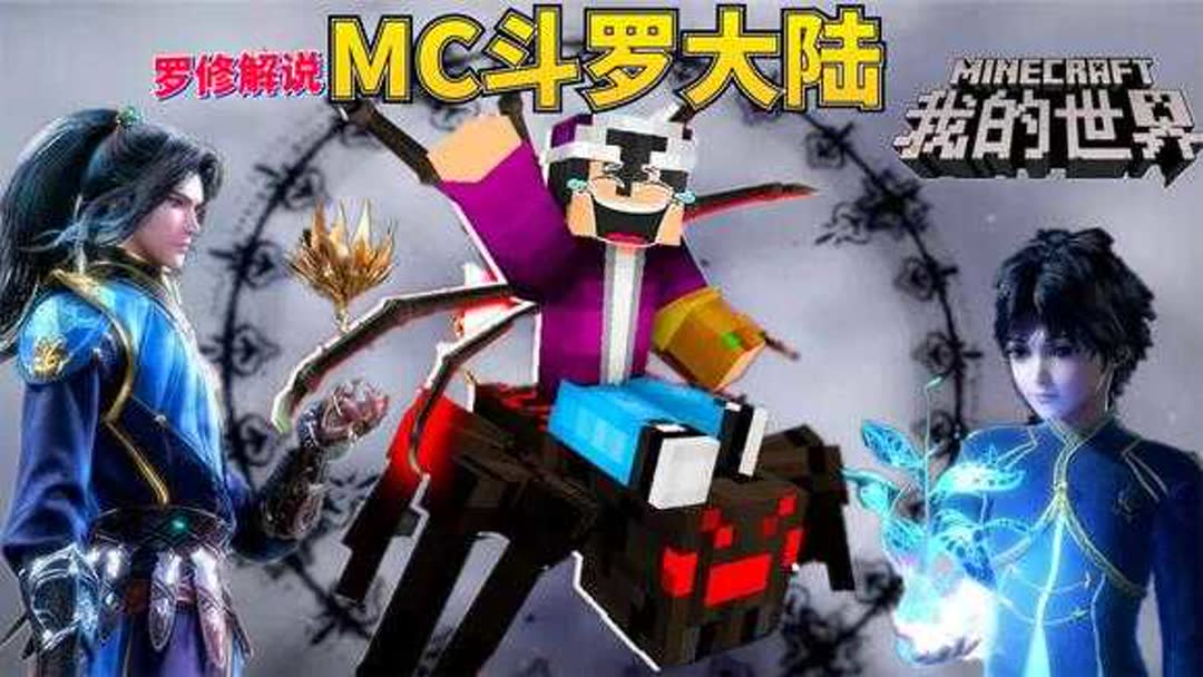 Glog斗罗大陆:突破五千年上线,爆体吸收万年魂环!我的世界罗修