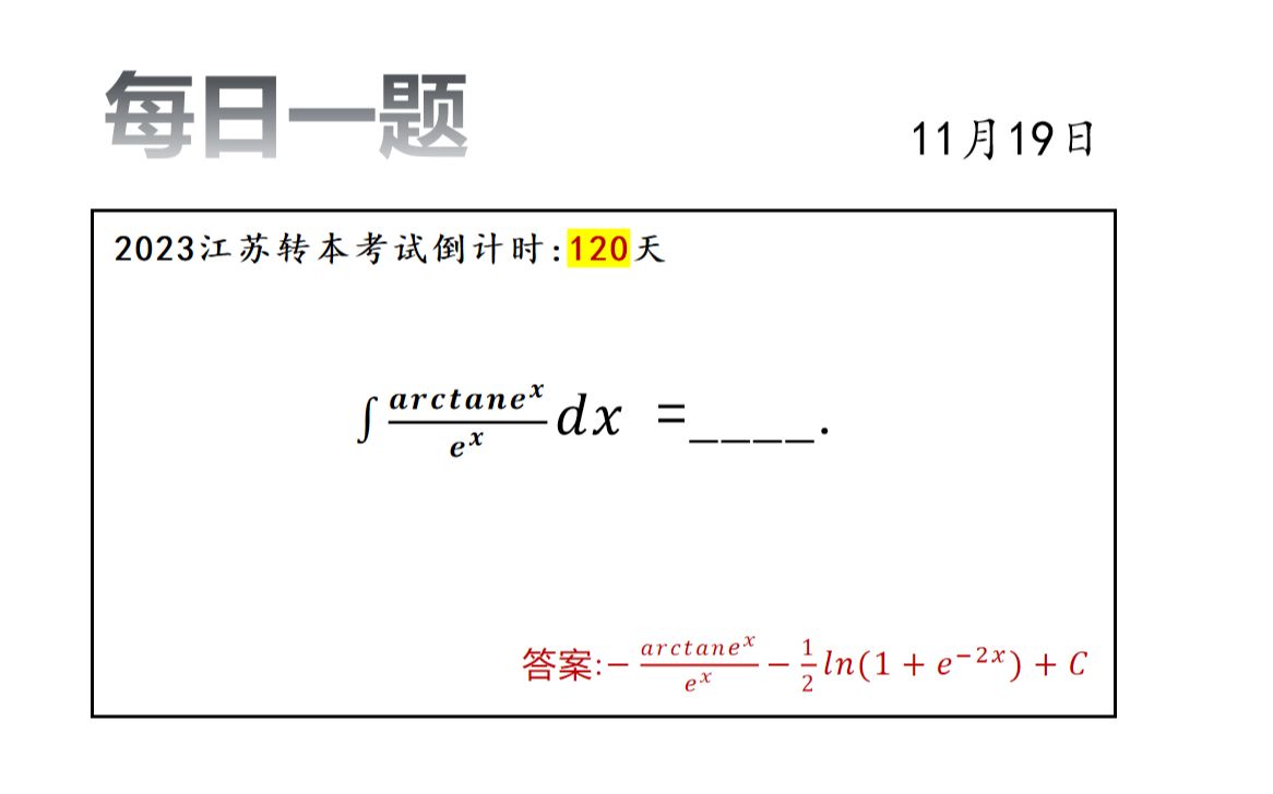 11.19每日一题 | 不定积分计算 | 分部积分法