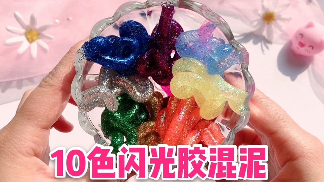 10色闪粉胶做泥不成用来混,开始仙气越混越嫌弃,超过瘾无硼砂
