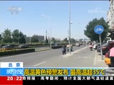[东方时空]北京 高温黄色预警发布 最高温超35℃