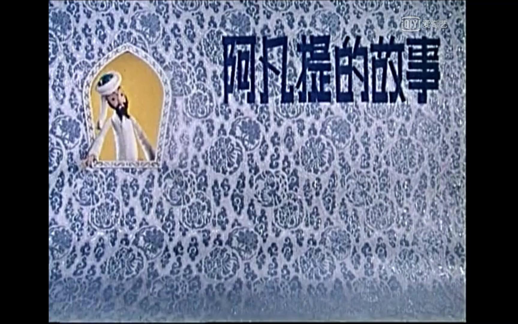 【童年】001 阿凡提的故事