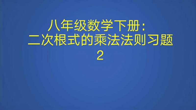 八年级数学下册:二次根式的乘法法则习题2