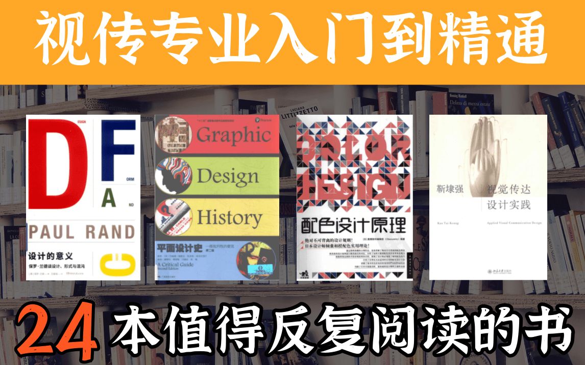 让一个视传生越来越厉害的24本设计书!值得反复阅读N遍-全方位提升...