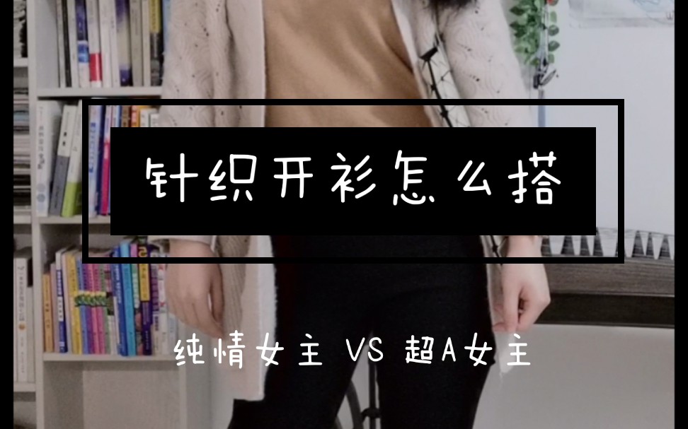 一件针织开衫|两款穿搭|可盐可甜|小个子也可以显腿长|性价比超级高|...