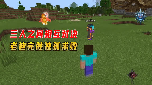 我的世界吸血鬼与狼人25:三人之间相互对决,完胜独孤求败