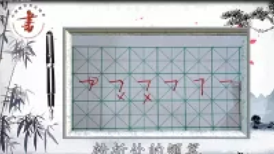 最实用的硬笔书法讲座第十二讲:横折的写法