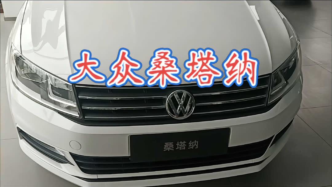 到店看桑塔纳,车内车外感受一下,大家觉得怎么样