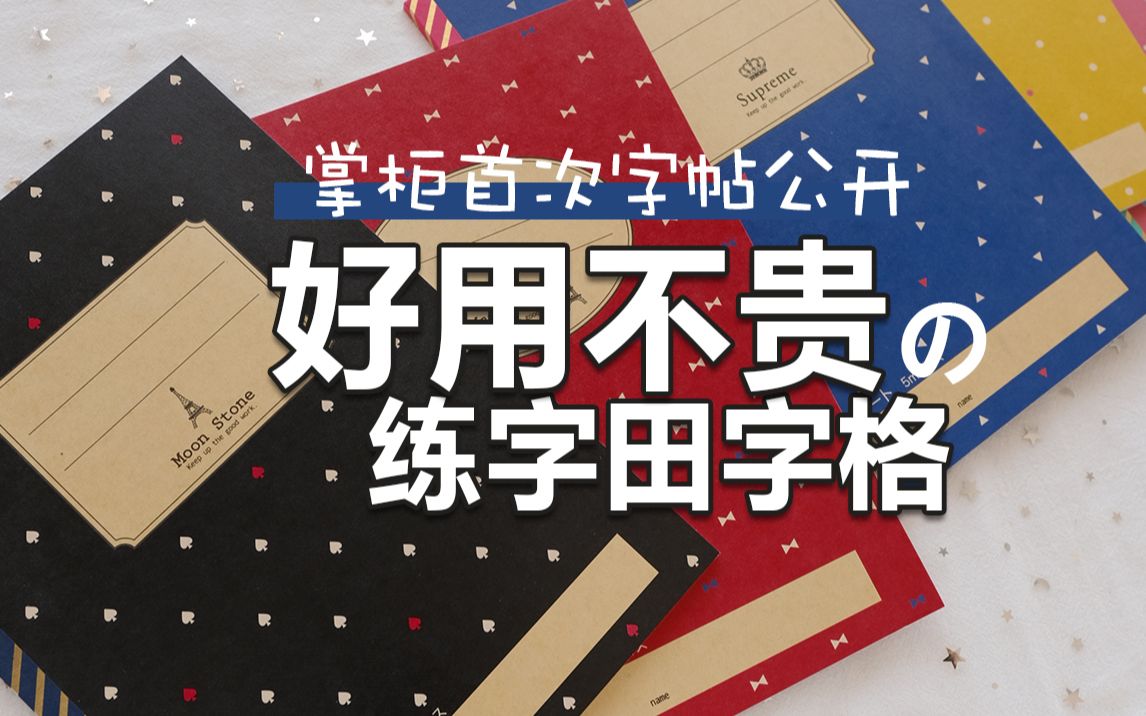 终于让我找到了!一款性价比超级超级高的田字格本!妈妈再也不用担心...