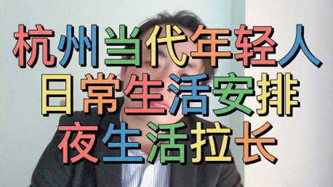 杭州年轻人夜晚晚睡来丰富自己生活和学习