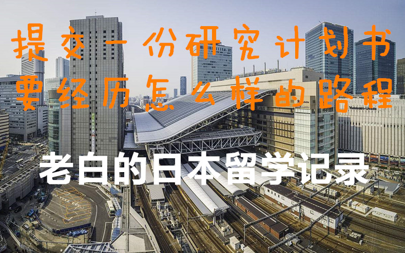 【老白日本留学记录02】回学校提交一次研究计划书