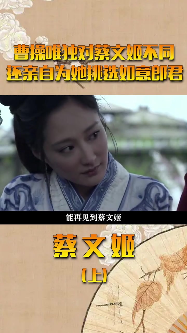 好人妻的曹操,为啥唯独对蔡文姬不同(上)