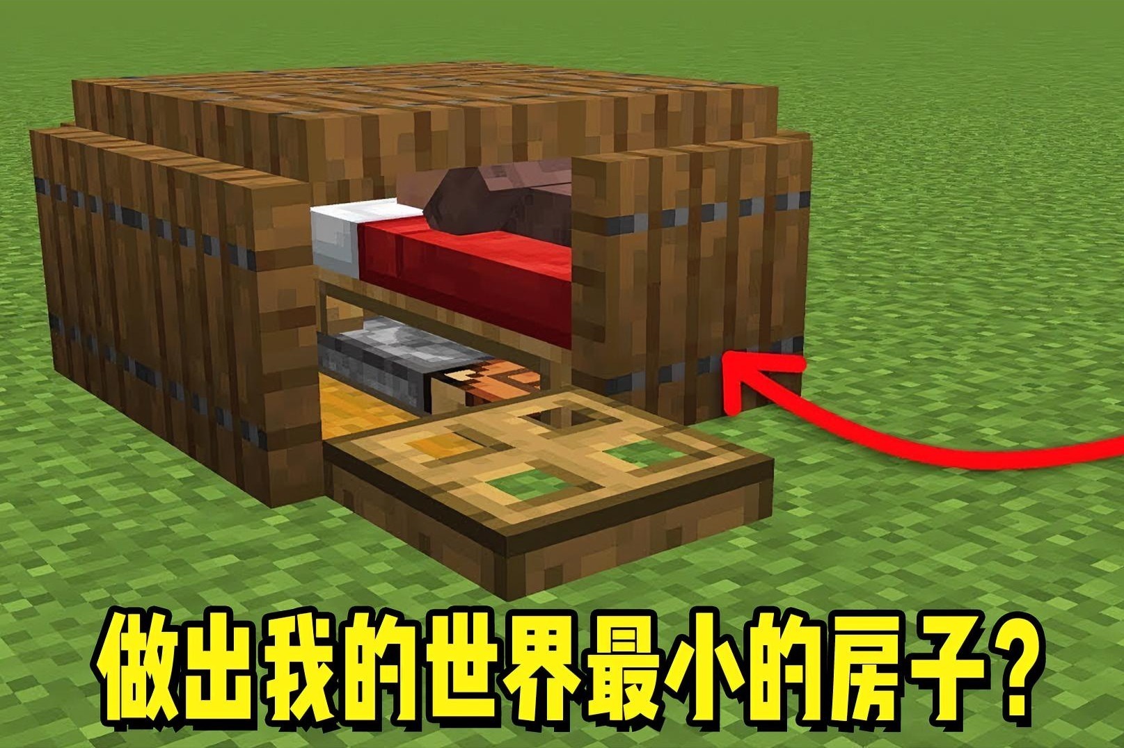 我的世界:做出我的世界最小的房子,里面可以住吗?