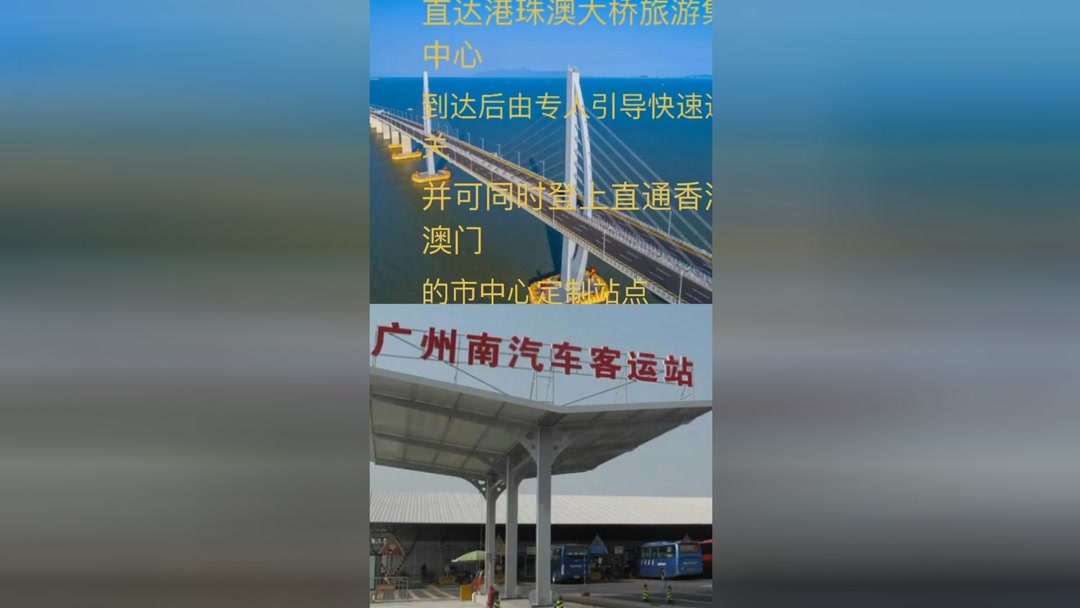 #广州 南汽车站拟于5月开通#港珠澳大桥 旅游专线!