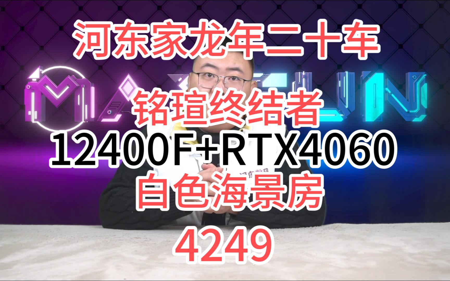 【龙年二十车】12400F+RTX4060 铭瑄终结者 4249 H610 WIFI主板 ...