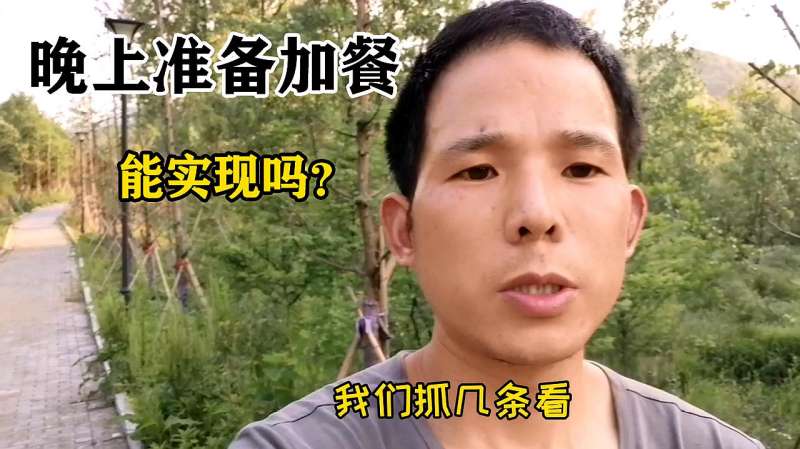 农村多彩生活,苒爸今天想给苒苒和全家加菜,能实现吗?