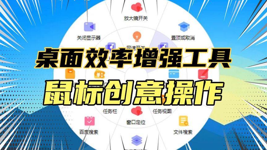 桌面效率增强工具推荐,创意鼠标快捷菜单,像游戏般的操作体验!