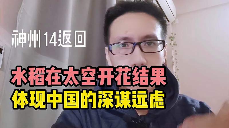 神舟十四带回水稻生长全过程实验结果,背后有何战略意义