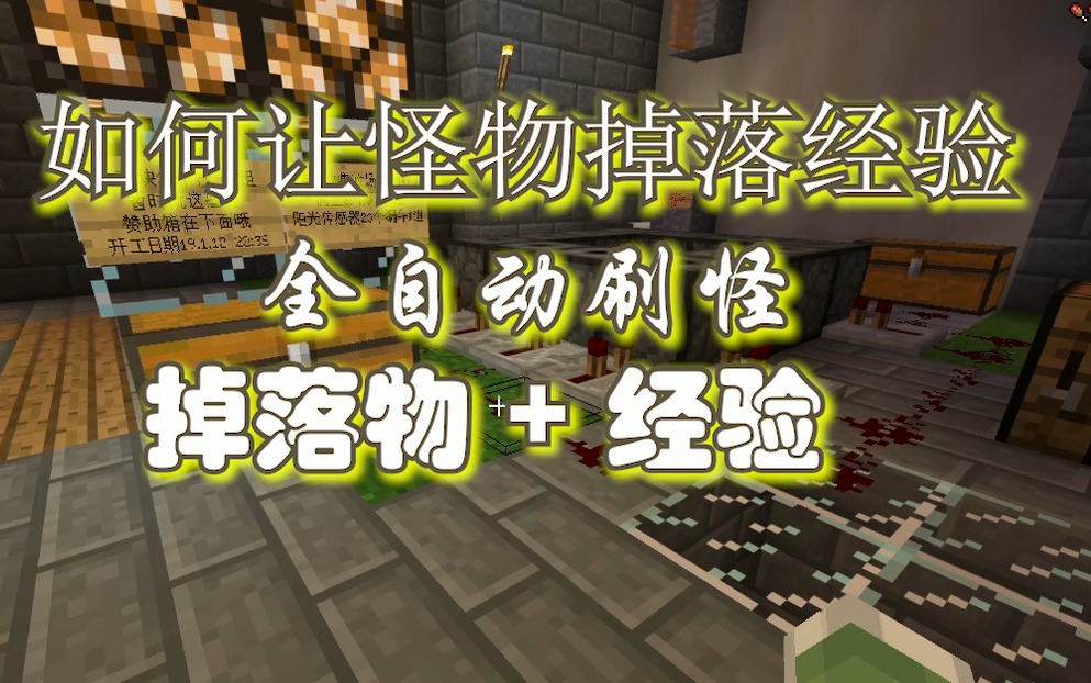 【Minecraft】《我的世界》经验也不放过的全自动刷怪机制(代替你的...