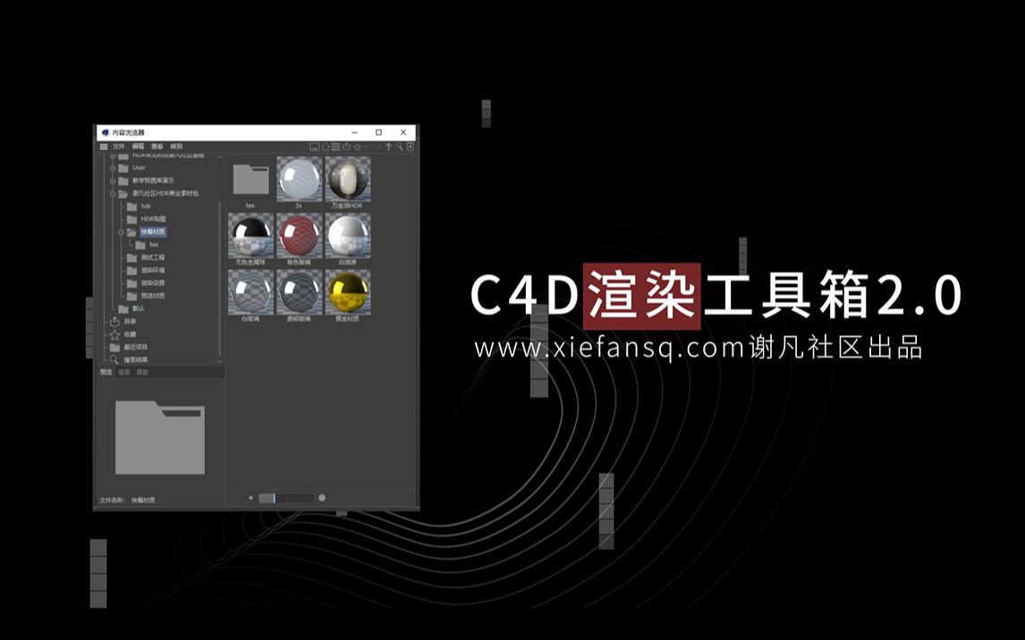 谢凡C4D渲染工具箱2.0 视频介绍
