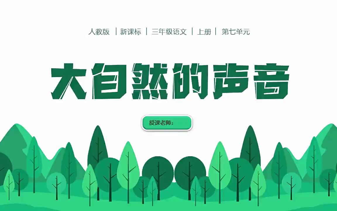 小学语文人教版三年级上册《大自然的声音》教育教学课件PPT模板